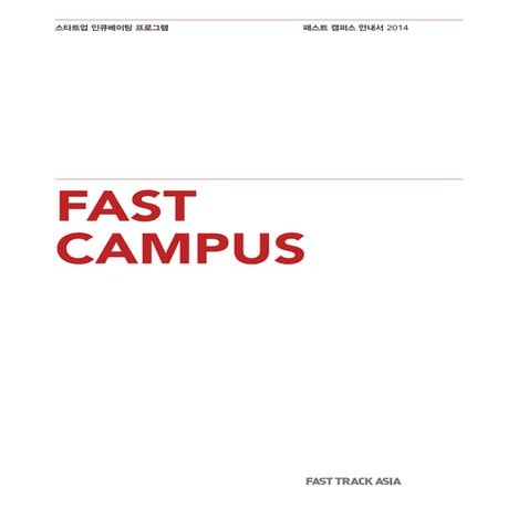 Fastcampus brochure(spread) | PDF