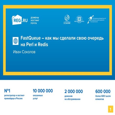 FastQueue – как мы сделали свою очередь на perl и redis | PDF