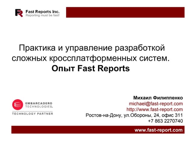 Разработка Fast Reports 2012 Ppt