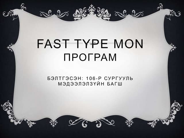 Fast typemon 2,0 | PPTX