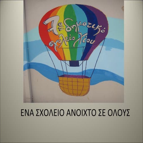 ΕΝΑ ΣΧΟΛΕΙΟ ΓΙΑ ΟΛΟΥΣ | PPT