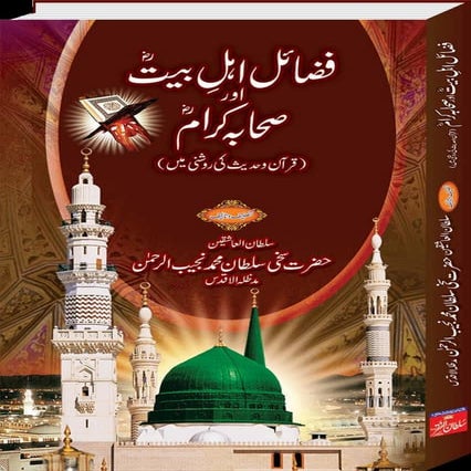 Fazayil Ahl e Bait | PDF