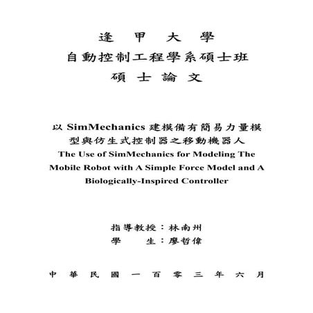 以 SimMechanics 建模備有簡易力量模 型與仿生式控制器之移動機器人 | PDF