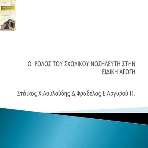 Ο ΡΟΛΟΣ ΤΟΥ ΝΟΣΗΛΕΥΤΗ ΣΤΗΝ ΕΙΔΙΚΗ ΑΓΩΓΗ | PPTX