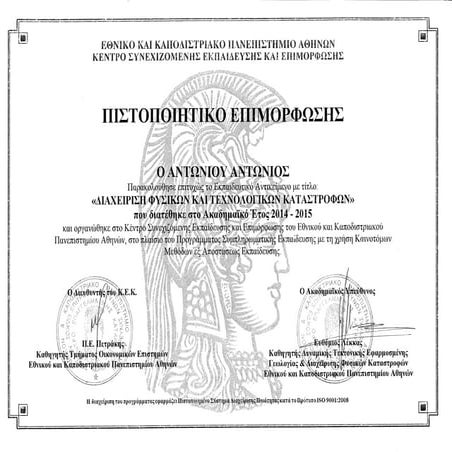 Διαχειριση Φυσικων και Τεχνολογικων Καταστροφων | PDF