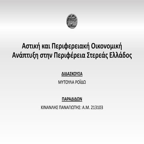 Κινανλής Π. - Βιώσιμη Ανάπτυξη στην Περ. Στ. Ελλάδος (Presentation) | PPTX