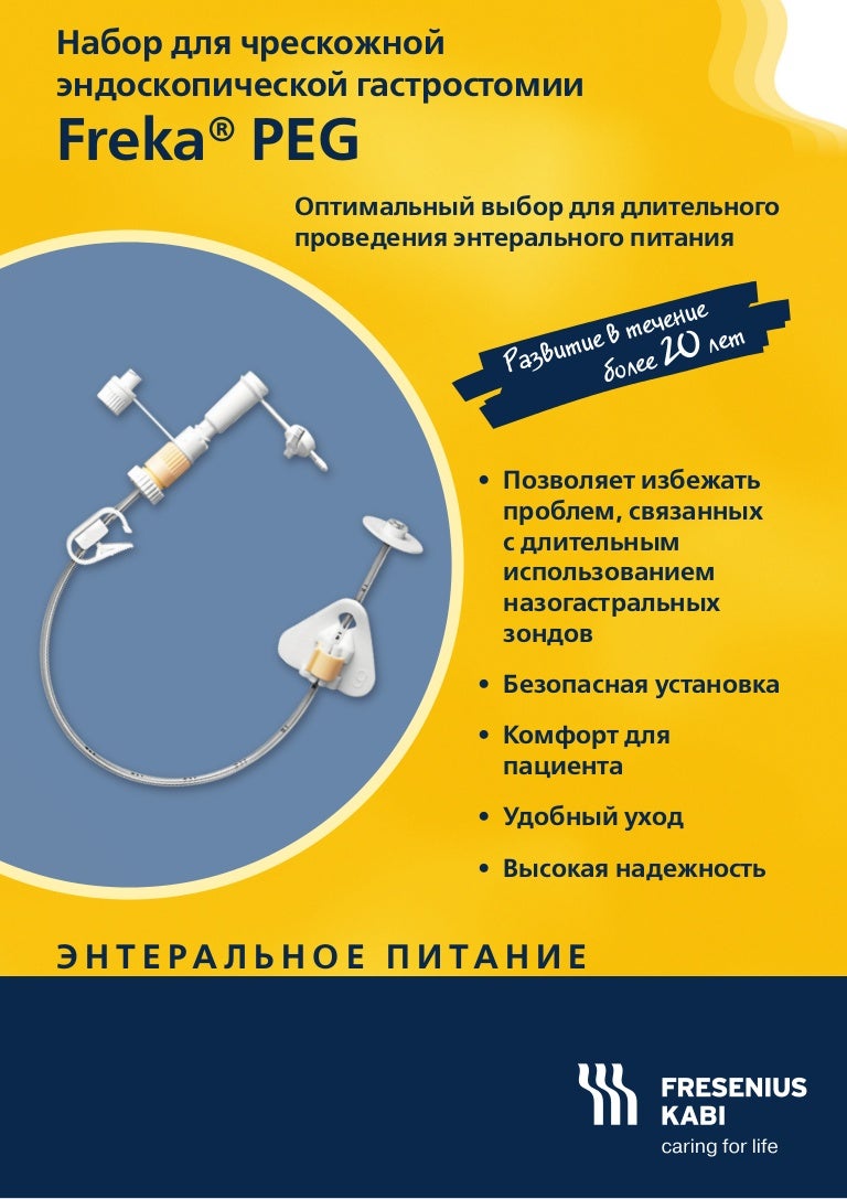 Freka PEG Фрезениус Каби