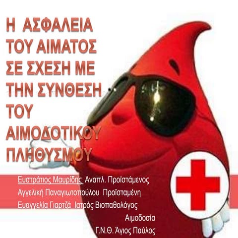 Η ΑΣΦΑΛΕΙΑ ΤΟΥ ΑΙΜΑΤΟΣ ΣΕ ΣΧΕΣΗ ΜΕ ΤΗΝ ΣΥΝΘΕΣΗ ΤΟΥ ΑΙΜΟΔΟΤΙΚΟΥ ...