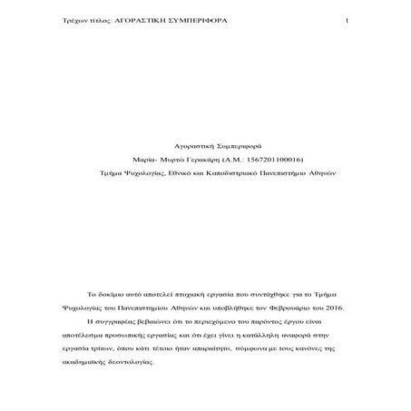 Γερακάρη πτυχιακή εργασία | DOCX