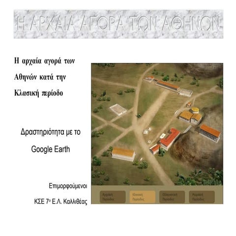 Η αρχαία αγορά των Αθηνών | PPT