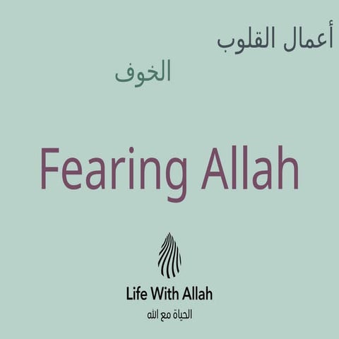 Fearing Allah, or خوف اللہ (Khauf Allah), is a fundamental concept in ...