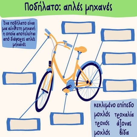 Φύλλο Εργασίας: Ποδήλατο & Απλές Μηχανές | PDF
