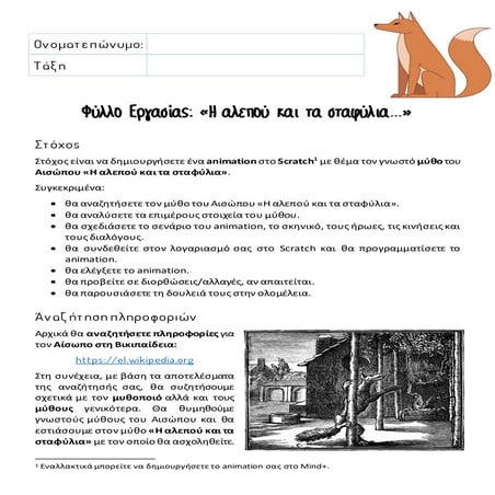 Φύλλο Εργασίας: Η αλεπού & τα σταφύλια | PDF