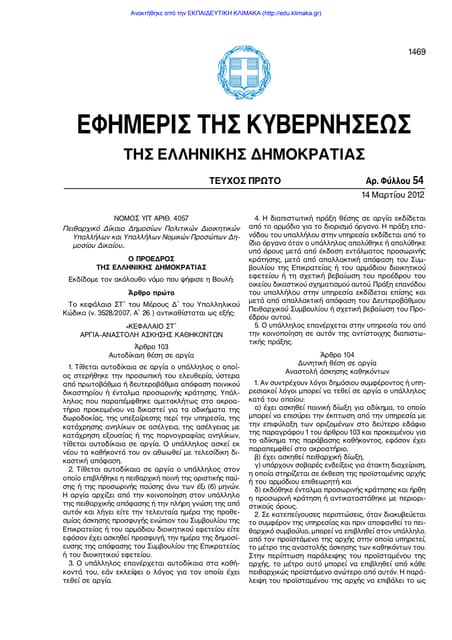 Εγκύκλιος Υπουργείου Εσωτερικών ΔΙΔΑΔ/Φ.69/103/οικ.1422/2020 - Παροχή ...