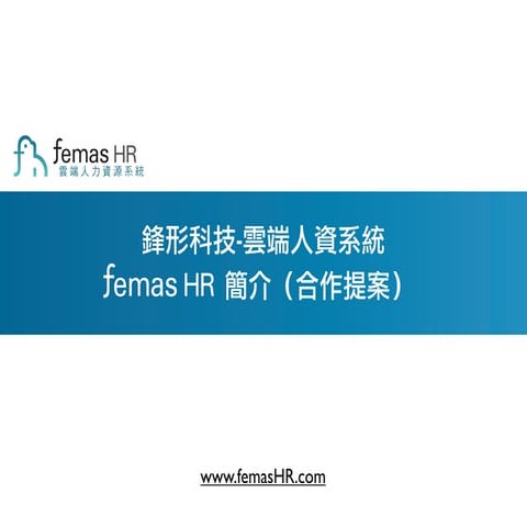 Femas 簡介（合作提案） | PDF