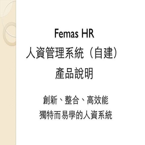 Femas hr自建系統 | PDF