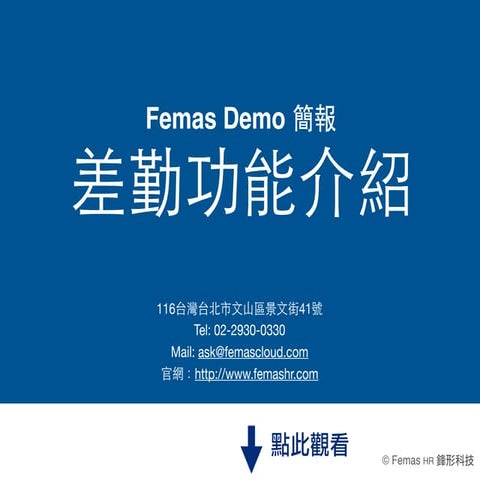Femas hr 鋒形科技｜差勤3.0 | PDF