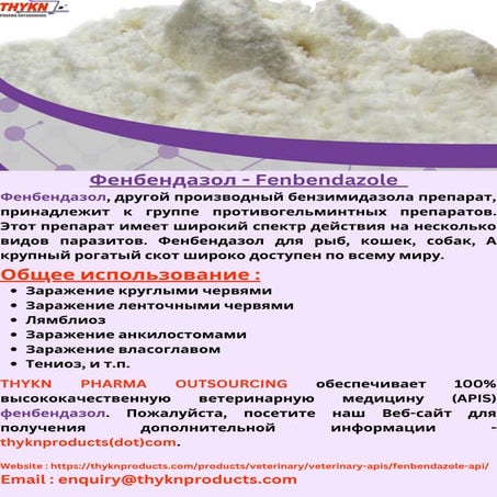 Фенбендазол - Fenbendazole.pdf