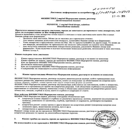 Листовка на Фенистил | PDF