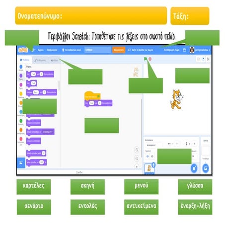 Scratch: Βασικό περιβάλλον | PDF