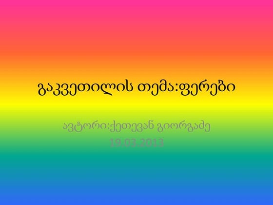 ფერები | PPTX