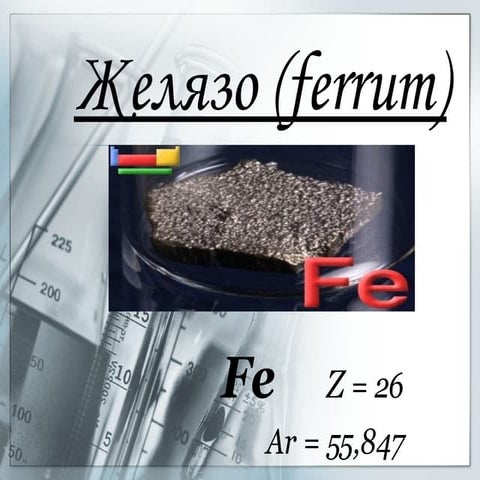 желязо (Ferrum) | PPT