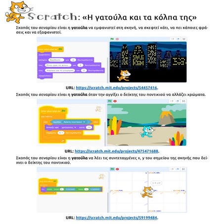 Scratch: Η γατούλα και τα κόλπα της | PDF