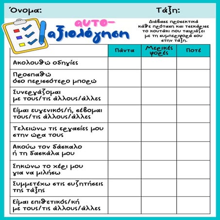 Φύλλο Εργασίας: Αυτο-αξιολόγηση | PDF