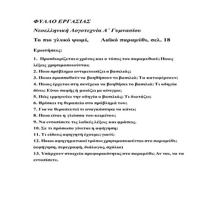 ΝΕΟΕΛΛΗΝΙΚΗ ΛΟΓΟΤΕΧΝΙΑ - Α' Γυμνασίου (14 διαγωνίσματα) | PDF