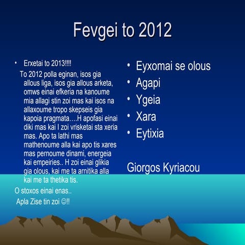 Fevgei to 2012 | PPT