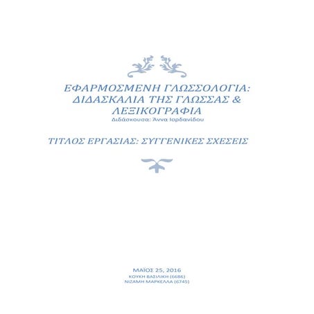 ΕΦΑΡΜΟΣΜΕΝΗ ΓΛΩΣΣΟΛΟΓΙΑ ΔΙΔΑΣΚΑΛΙΑ ΤΗΣ ΓΛΩΣΣΑΣ ΚΑΙ ΛΕΞΙΚΟΓΡΑΦΙΑ | PDF