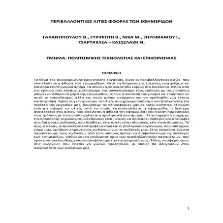 Περιβαλλοντικές Παράμετροι Μουσείων | DOCX