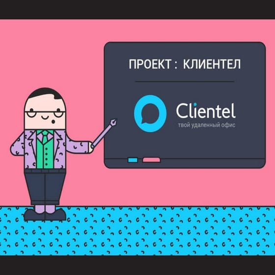 Clientel - Сервис для удаленных сотрудников. | PDF