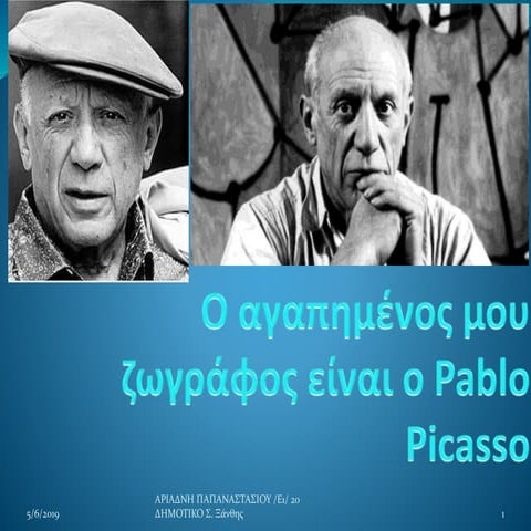 ΠΑΜΠΛΟ ΠΙΚΑΣΟ PABLO PICASSO | PPT