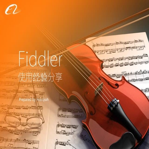 Fiddler使用经验分享 | PDF