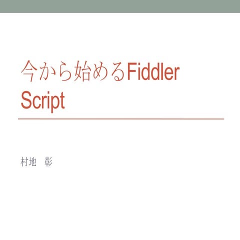 今から始めるFiddler script | PPT