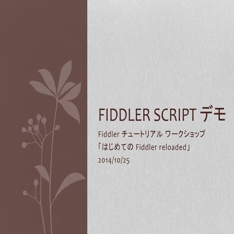 Fiddler Scriptデモ | PPT