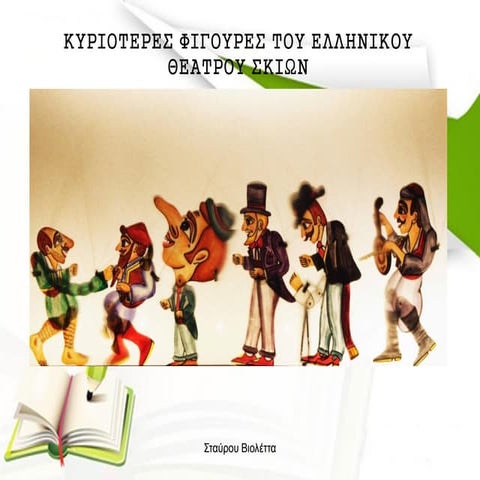 Θέατρο σκιών - Φιγούρες Ελληνικού Θεάτρου Σκιών | PDF