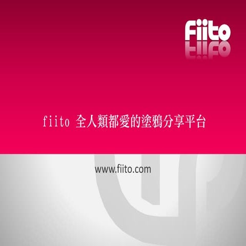 關於Fiito | PPT