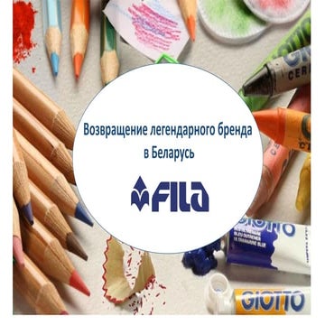 презентация тм Fila | PPT