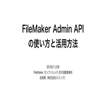 FileMaker Admin API の使い方と活用方法 | PPT