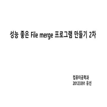 Filemerge성능분석2차 | PPTX