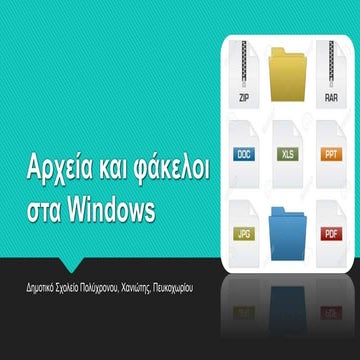 Αρχεία και φάκελοι | PPTX