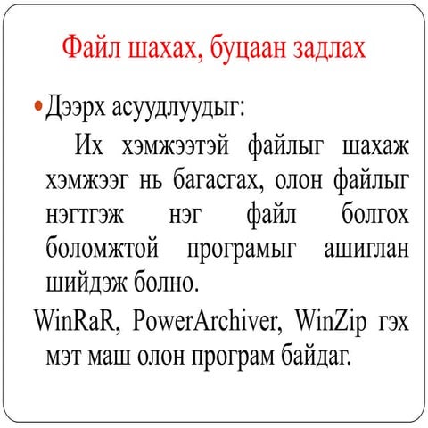 File shahah zadlah hicheel | PPTX