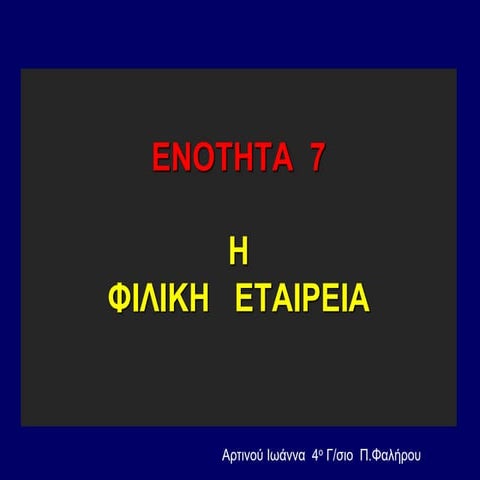 ΕΝ 7 Η ΦΙΛΙΚΗ ΕΤΑΙΡΕΙΑ | PDF