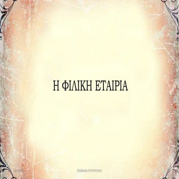 Ε Ν Ο Τ Η Τ Α 7. Η Φιλική Εταιρεία και η κήρυξη της ελληνικής ...