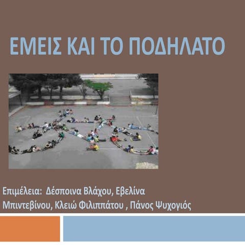 Εμείς και το ποδήλατο | PPTX
