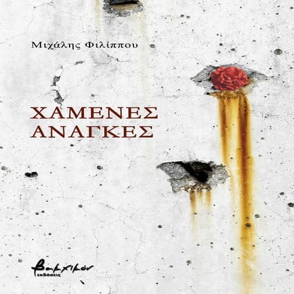 ΧΑΜΕΝΕΣ ΑΝΑΓΚΕΣ | PDF