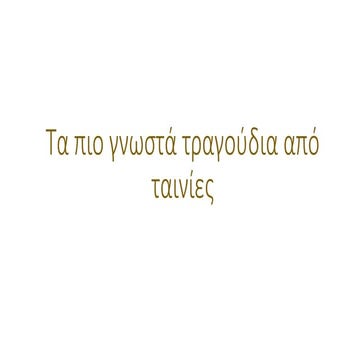 Η μελωδια της ευτυχιας | PPTX