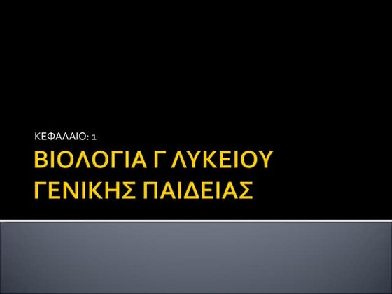 Μάθημα: Βιολογία. Α' Λυκείου. 1ο Κεφ.-Σημειώσεις σχολικού βιβλίου | PPT